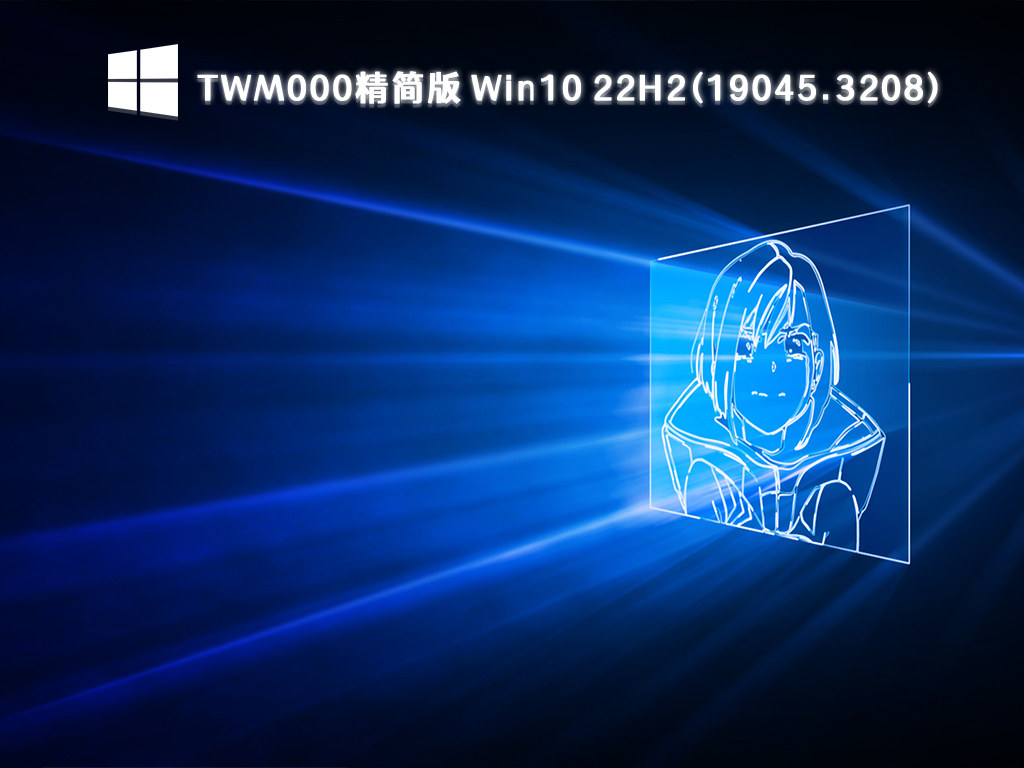 TWM000 Win10精简版下载_Win10 22H2(19045.3208)镜像系统64位下载-纯净之家