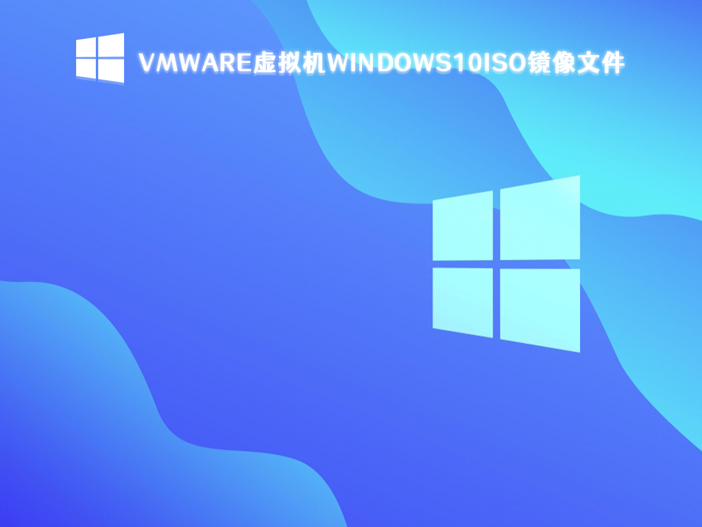 vmware虚拟机windows10下载_windows10iso镜像文件下载2023-纯净之家