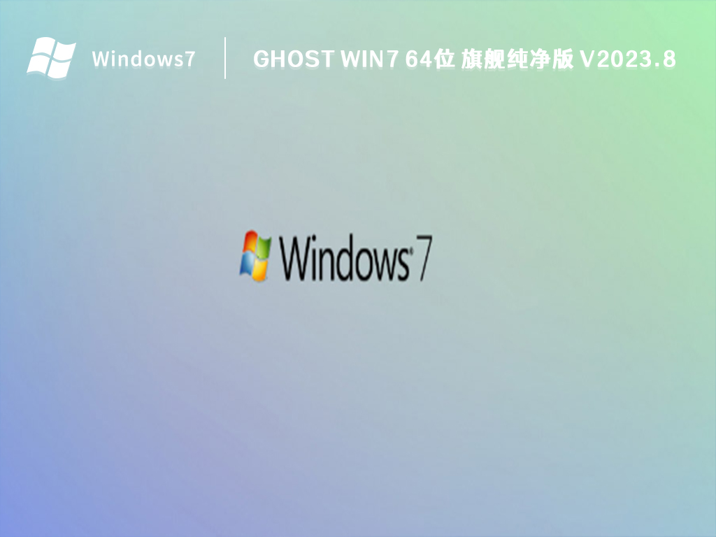 Ghost Win7 旗舰纯净版下载_Ghost Win7 64位 旗舰纯净版最新2023.8下载-纯净之家