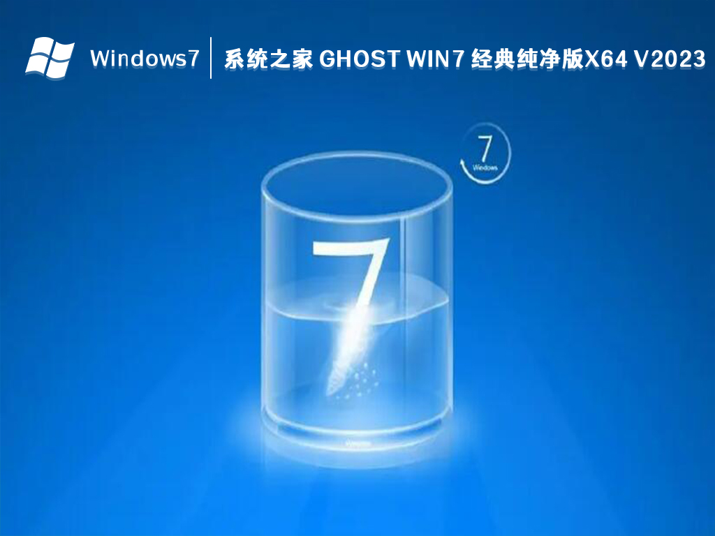 系统之家 Ghost Win7 经典纯净版x64 V2023-纯净之家