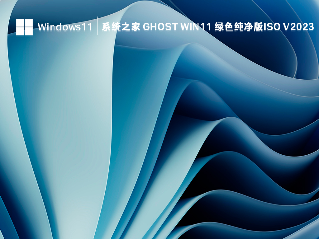 系统之家 Ghost Win11纯净版下载_系统之家 Ghost Win11 绿色纯净版ISO最新2023下载-纯净之家