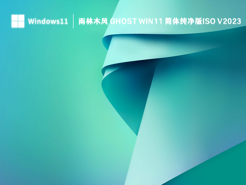 Win11 简体纯净版最新下载_雨林木风 Ghost Win11 简体纯净版ISO2023下载-纯净之家