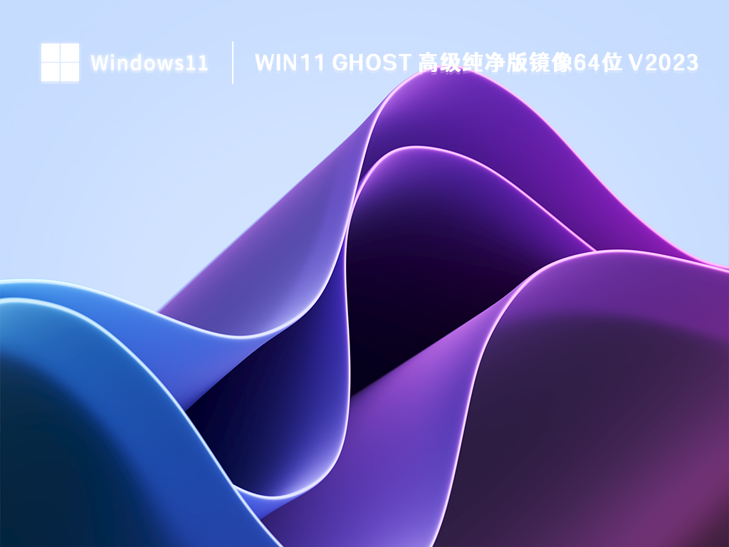 Win11 ghost 纯净版下载_Win11 ghost 高级纯净版镜像64位2023下载-纯净之家