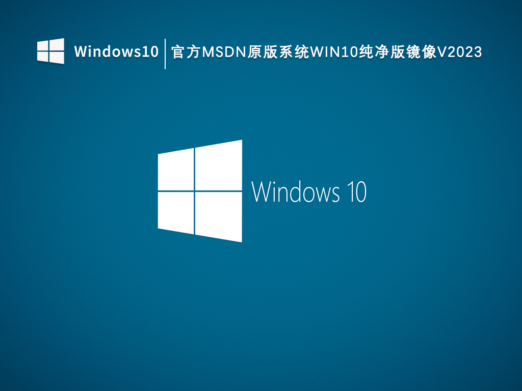 MSDN正版Windows10纯净版官方下载_官方MSDN原版系统Win10纯净版镜像下载V2023-纯净之家