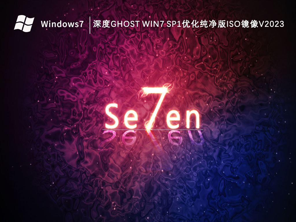 深度技术Win7纯净版下载_深度ghost Win7 sp1优化纯净版iso镜像V2023-纯净之家