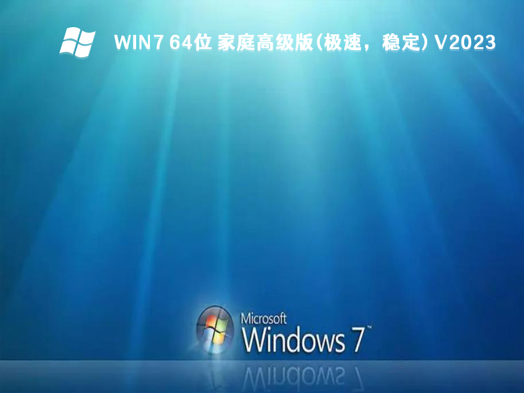 Win7 64位 家庭高级版下载_Win7 64位 家庭高级版(极速，稳定) 2023全新下载-纯净之家