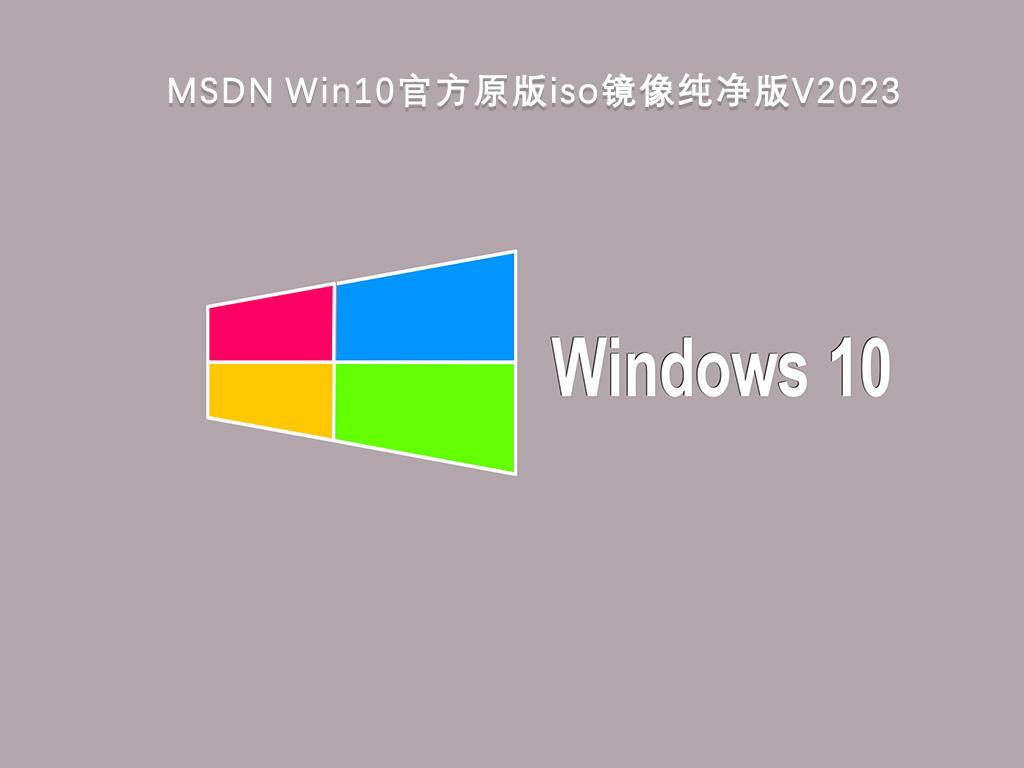 msdn Win10官方纯净版系统下载_msdn Win10官方原版iso镜像纯净版V2023-纯净之家