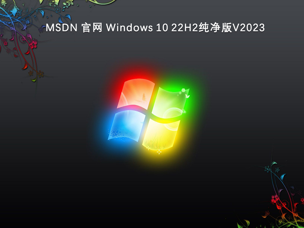MSDN纯净版Win10_MSDN 官网 Windows 10 22H2 （updated Oct 2023）纯净版下载V2023-纯净之家