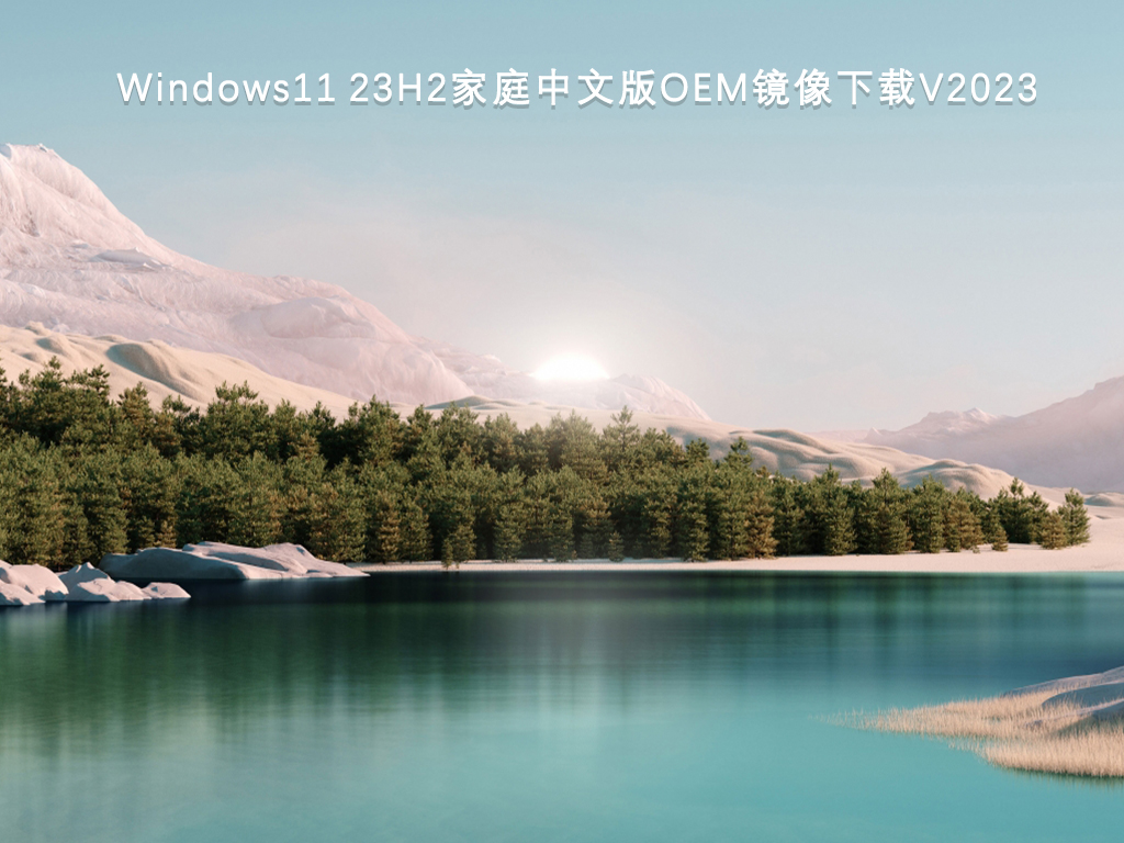 Win11 23h2官方镜像下载_Windows11 23H2家庭中文版OEM镜像下载V2023-纯净之家