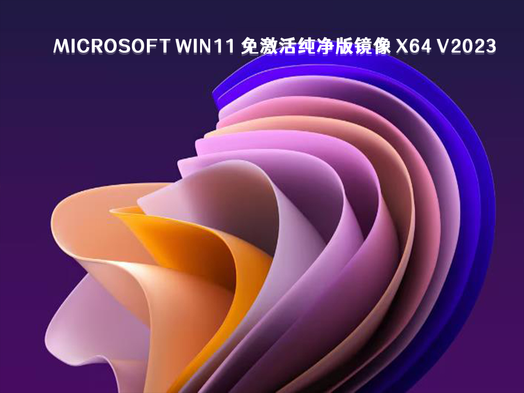 Win11 纯净版镜像下载_Microsoft Win11 免激活纯净版镜像 X64 2023下载-纯净之家