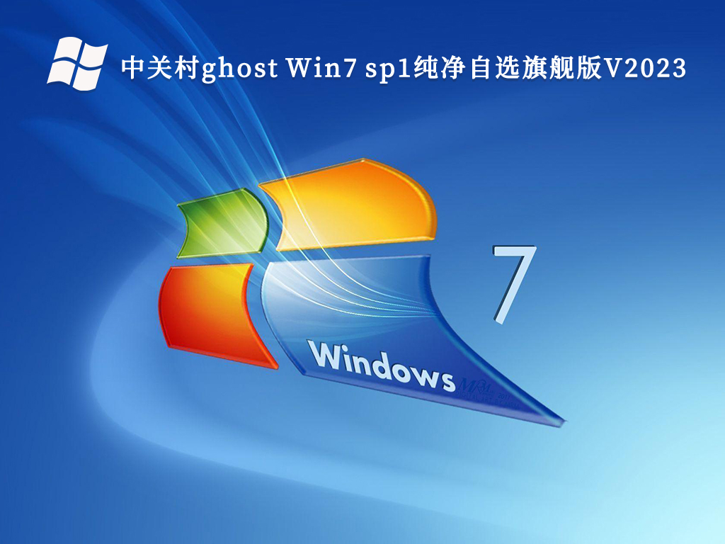 ghost Win7纯净旗舰版下载_中关村ghost Win7 sp1纯净自选旗舰版V2023-纯净之家