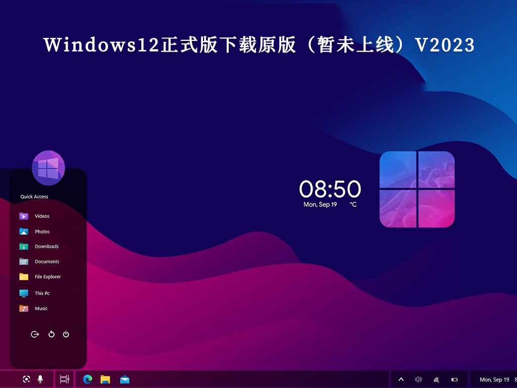 微软官网Win12下载_Windows12官网下载安装_Windows12正式版下载原版（暂未上线）V2023-纯净之家
