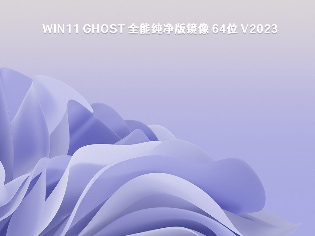 Win11 Ghost 纯净版系统下载_Win11 Ghost 全能纯净版镜像 64位 V2023最新下载-纯净之家