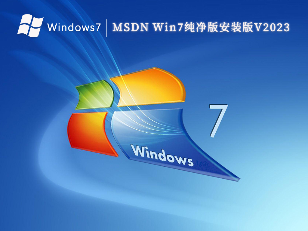 Win7纯净版ghost_Win7纯净版下载官网MSDN_MSDN Win7纯净版安装版V2023-纯净之家