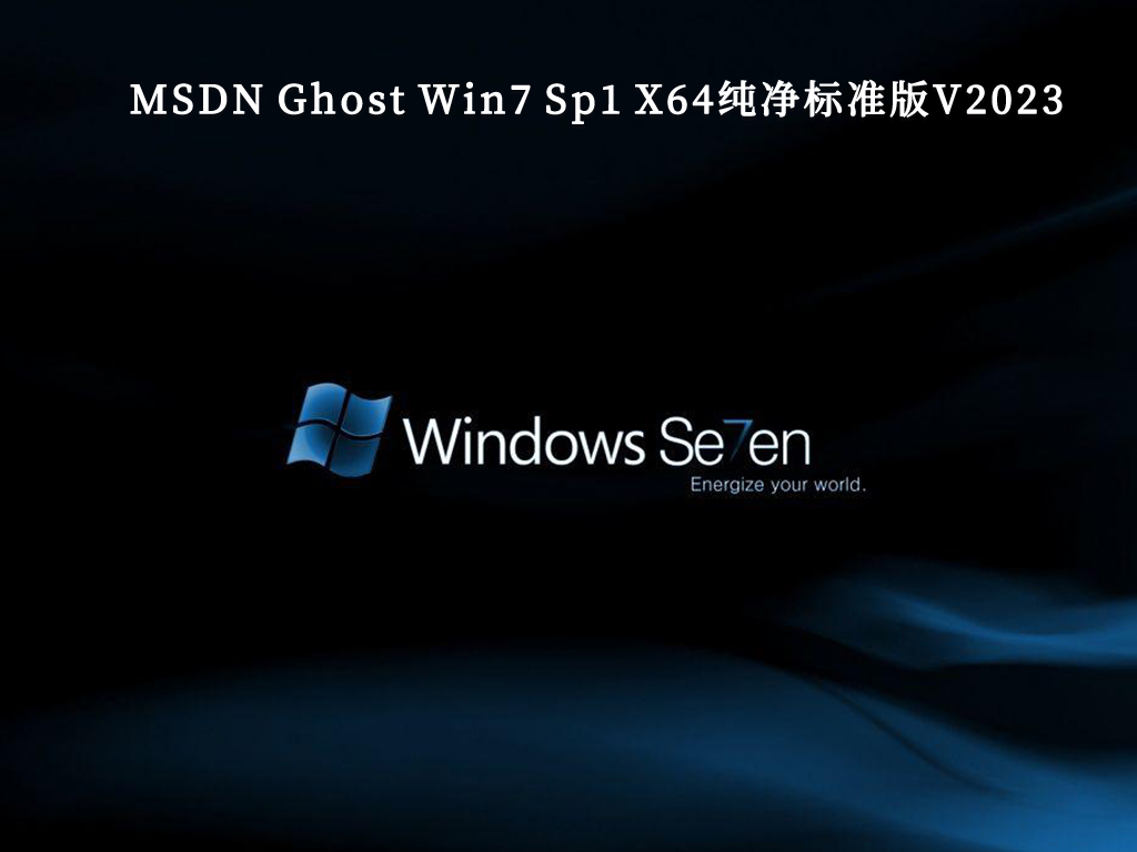 Win7纯净版ghost下载_MSDN Ghost Win7 Sp1 X64纯净标准版V2023-纯净之家