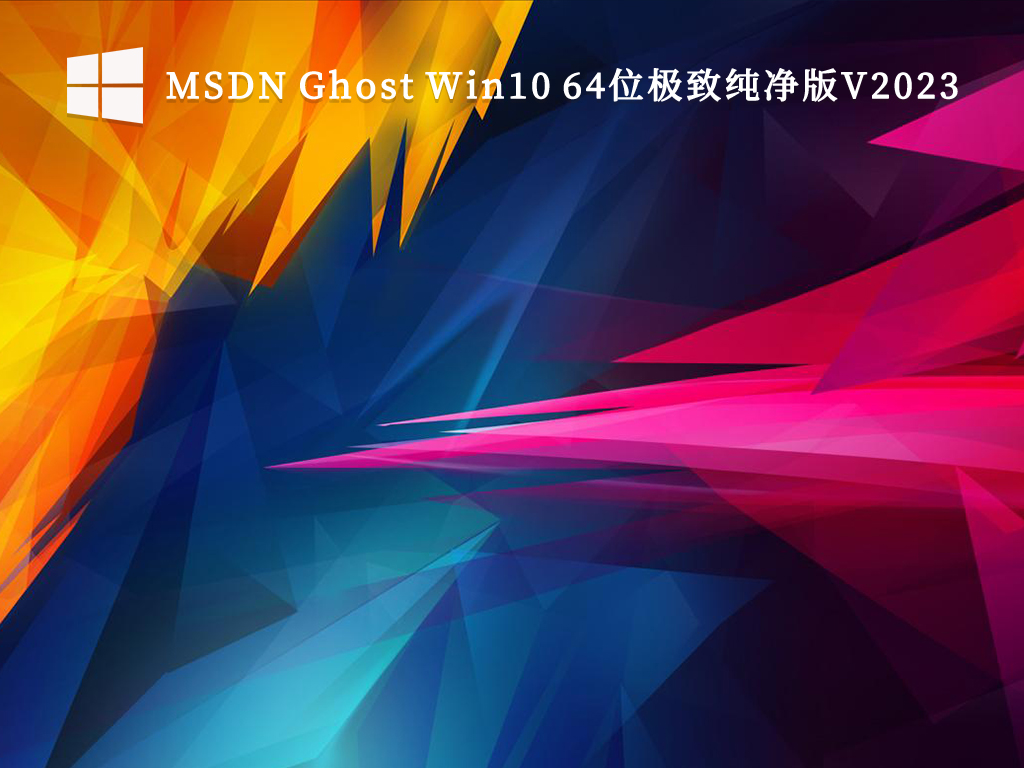 Win10纯净版gho下载_MSDN Ghost Win10 64位极致纯净版V2023-纯净之家