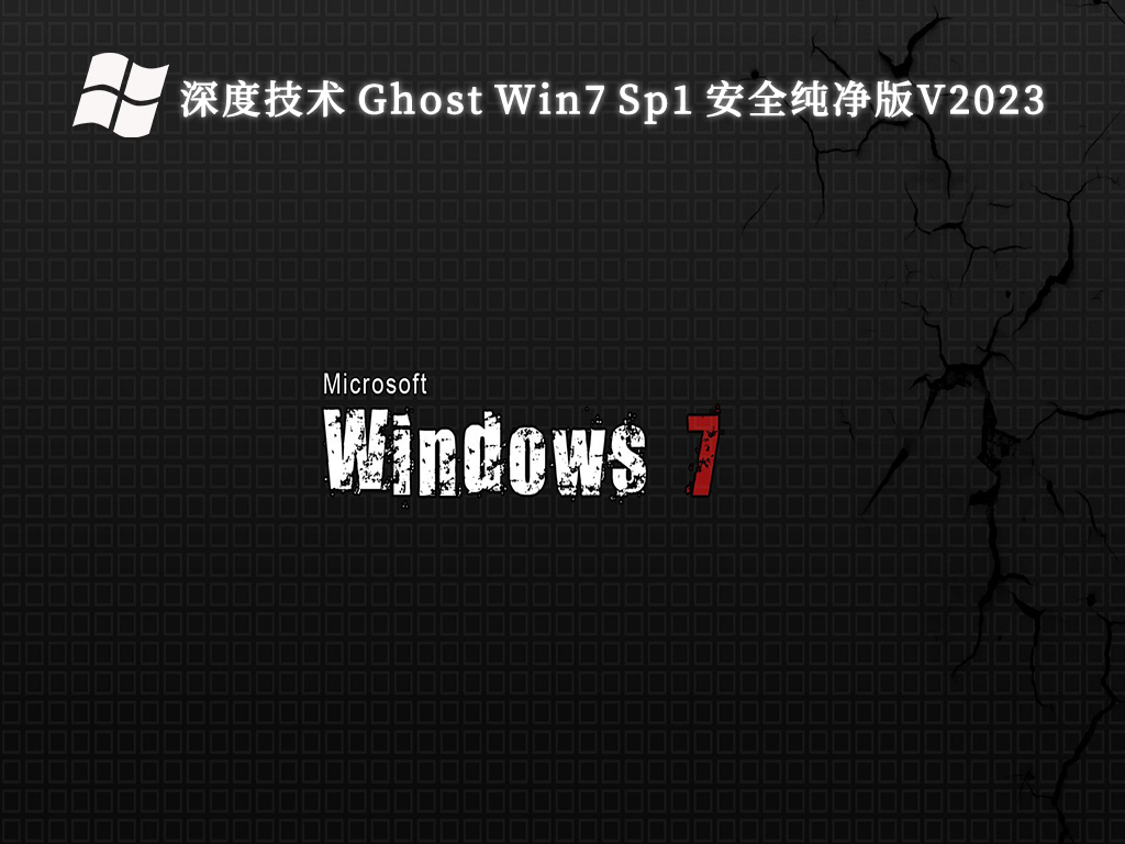 最新深度技术Win7系统下载_深度技术 Ghost Win7 Sp1 安全纯净版V2023-纯净之家