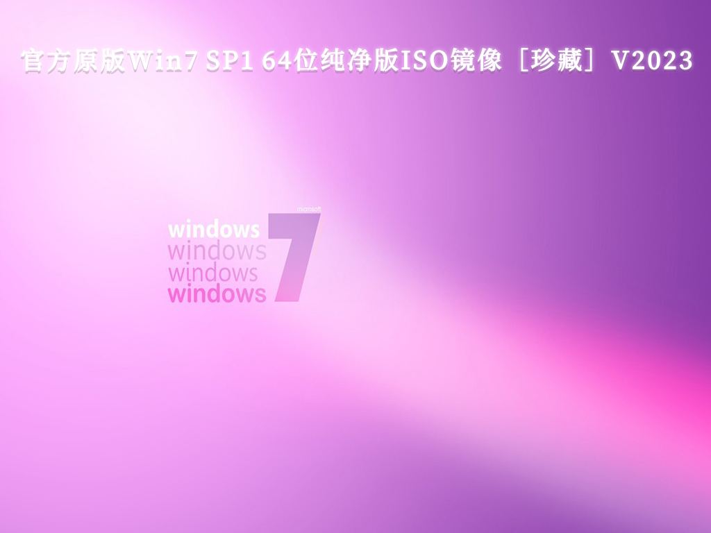 Win7纯净原版下载_官方原版Win7 SP1 64位纯净版ISO镜像[珍藏]下载V2023-纯净之家