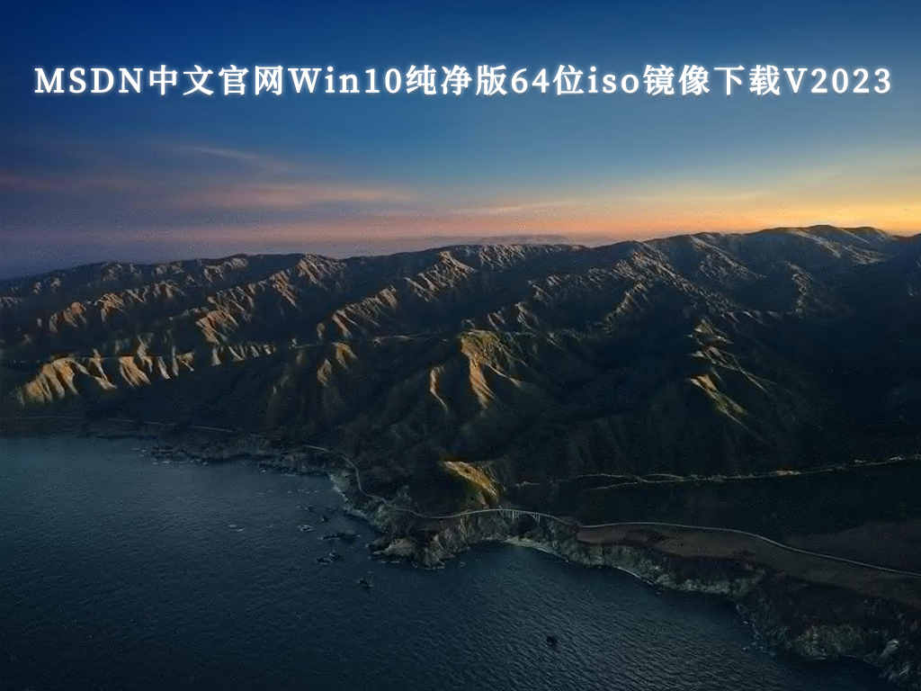 MSDN官网系统下载_MSDN中文官网Win10纯净版64位iso镜像下载V2023-纯净之家
