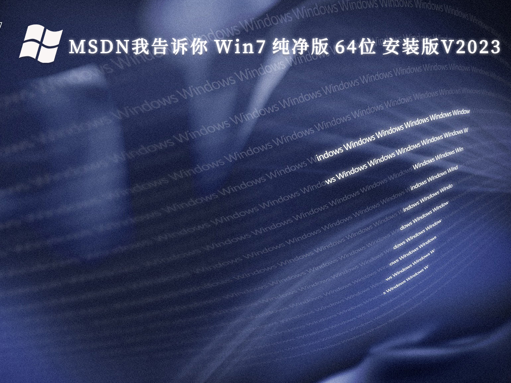 windows7 msdn系统下载_MSDN我告诉你 Win7 纯净版 64位 安装版（支持intel&amd最新硬件）V2023-纯净之家
