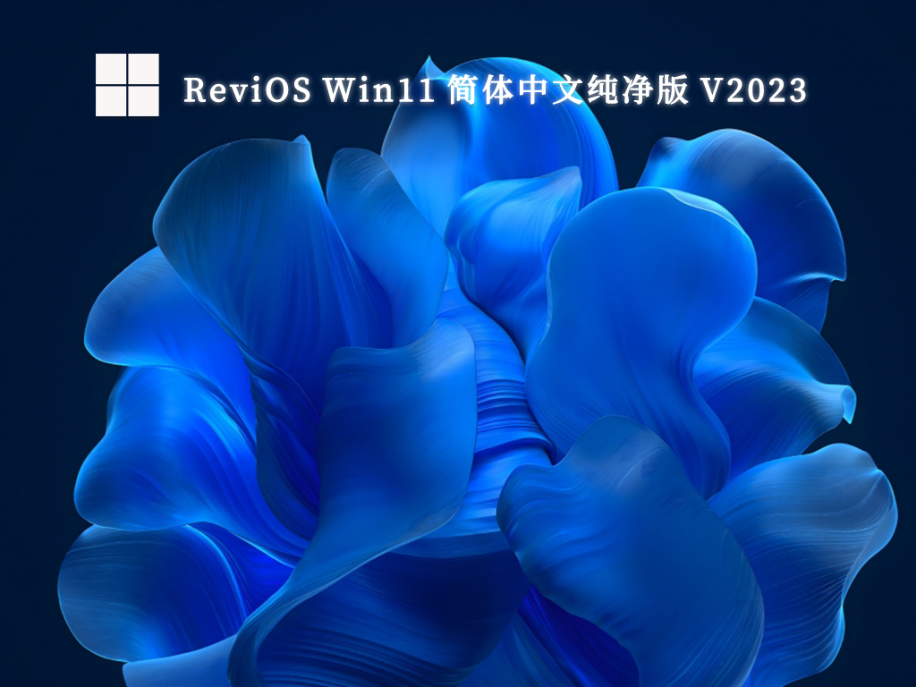 最新ReviOS Win11纯净版镜像下载_ReviOS Win11 简体中文纯净版V2023-纯净之家