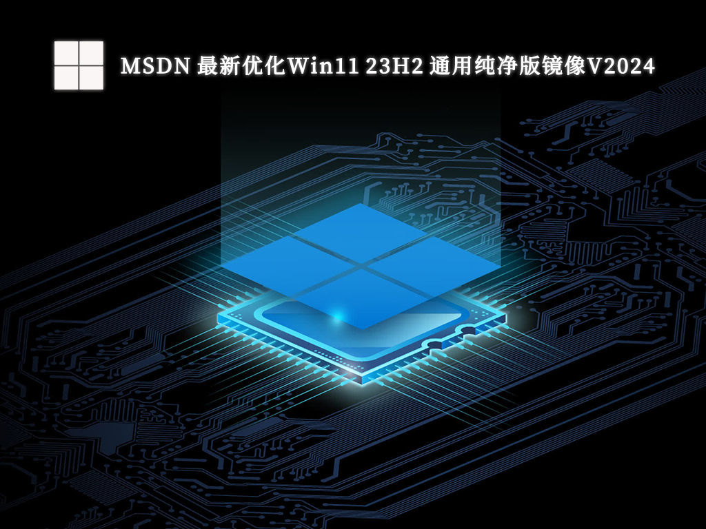 MSDN下载Win11系统_MSDN 最新优化Win11 23H2 通用纯净版镜像V2024-纯净之家