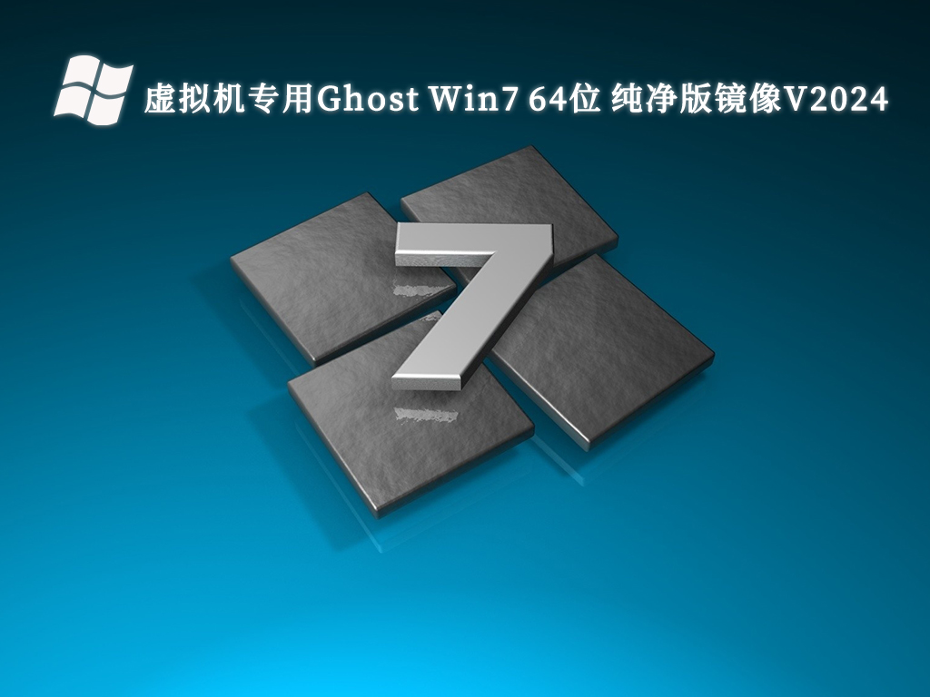 虚拟机专用Ghost Win7 64位 纯净版镜像下载（集成全部驱动）V2024-纯净之家