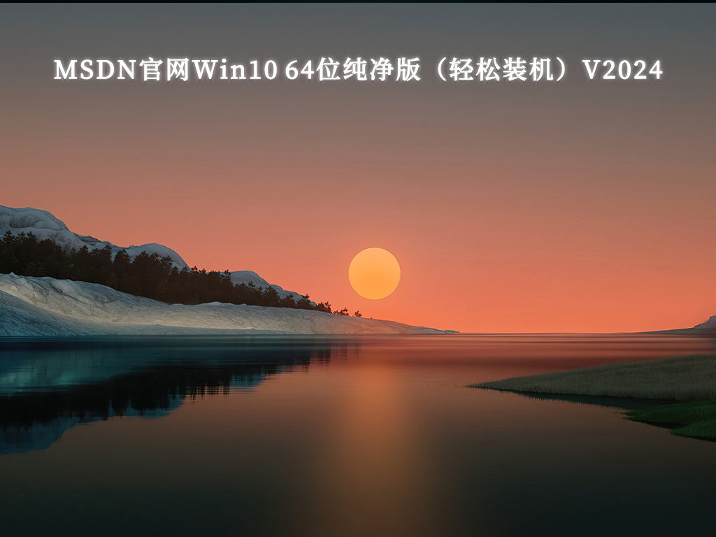 微软正式版纯净版Win10下载_MSDN官网Win10 64位纯净版（轻松装机）V2024-纯净之家