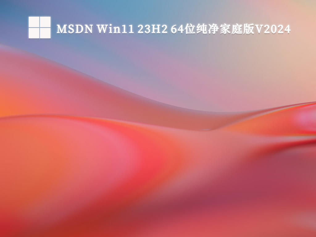 MSDN Win11 23H2纯净版下载_MSDN Win11 23H2 64位纯净家庭版V2024-纯净之家