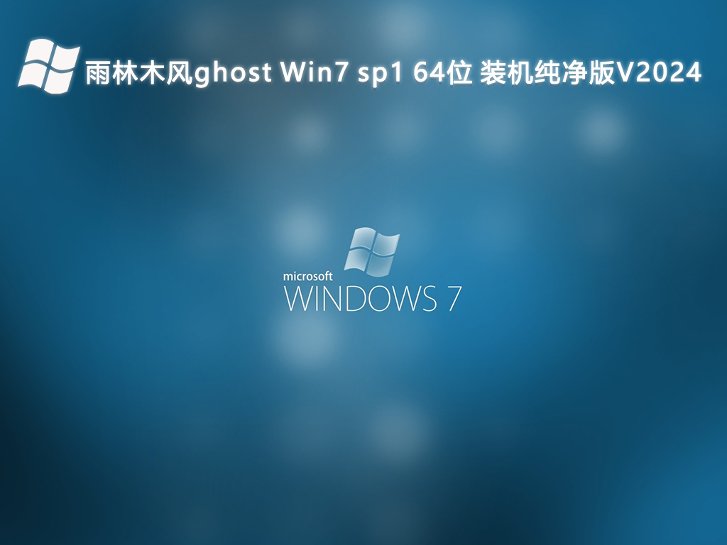 雨林木风Win7系统下载_雨林木风ghost Win7 sp1 64位 装机纯净版V2024-纯净之家