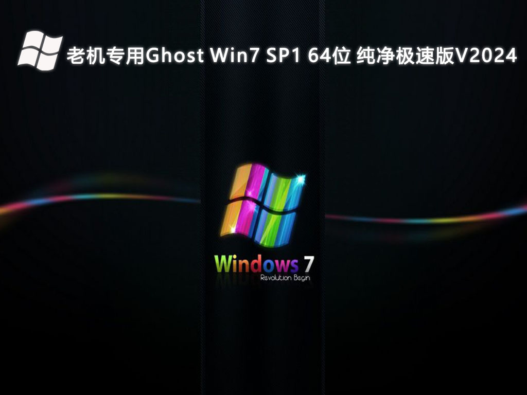 Win7纯净版下载_老机专用Ghost Win7 SP1 64位 纯净极速版V2024-纯净之家