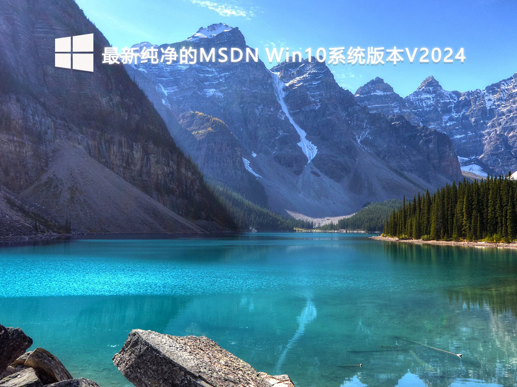 msdn我告诉你Win10纯净版下载_最新纯净的MSDN Win10系统版本V2024-纯净之家