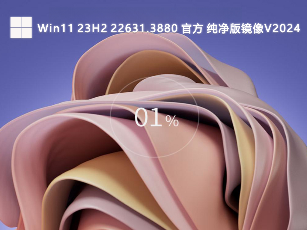 Win11 23H2最新版本下载_Win11 23H2 22631.3880 官方 纯净版镜像下载V2024-纯净之家