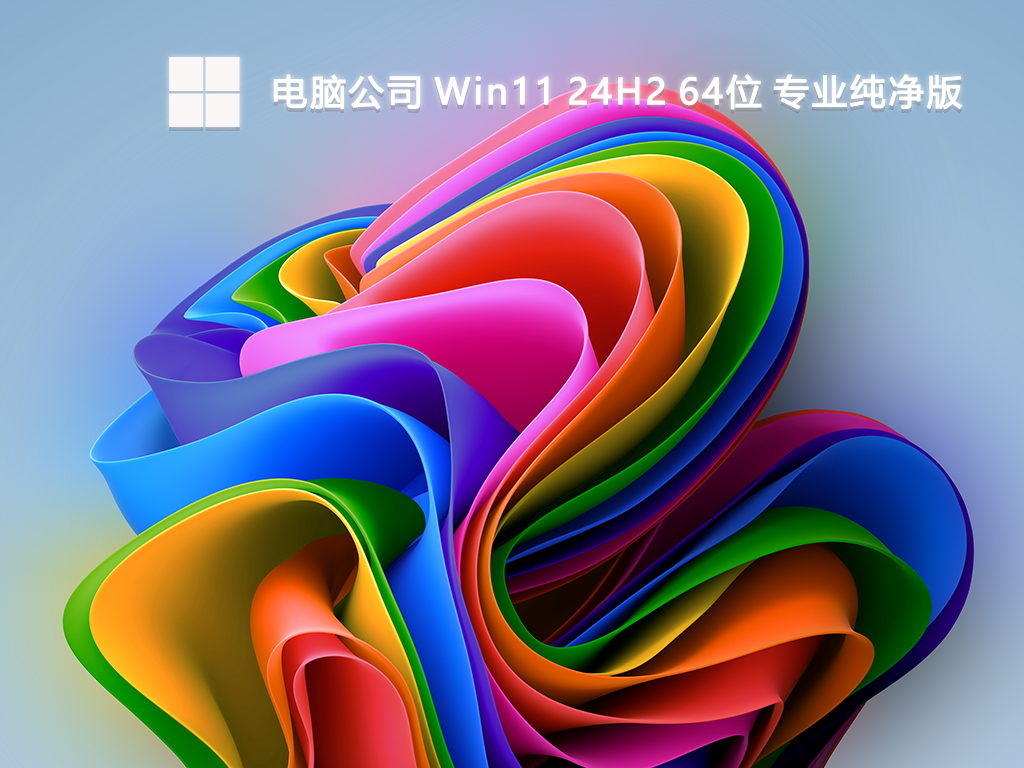 Win11 24H2纯净版镜像下载-电脑公司Win11专业纯净版下载-纯净之家